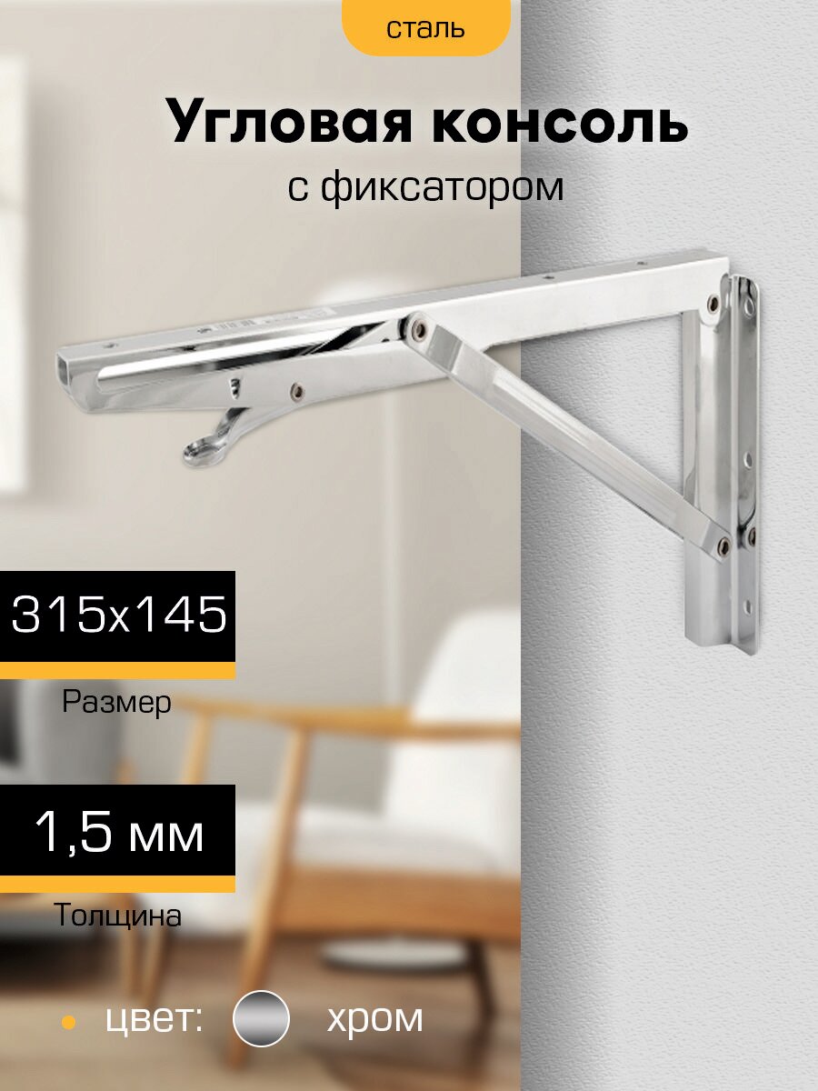 Кронштейн для полки настенный `SANBERG` с фиксатором 315х145х1.5 хром
