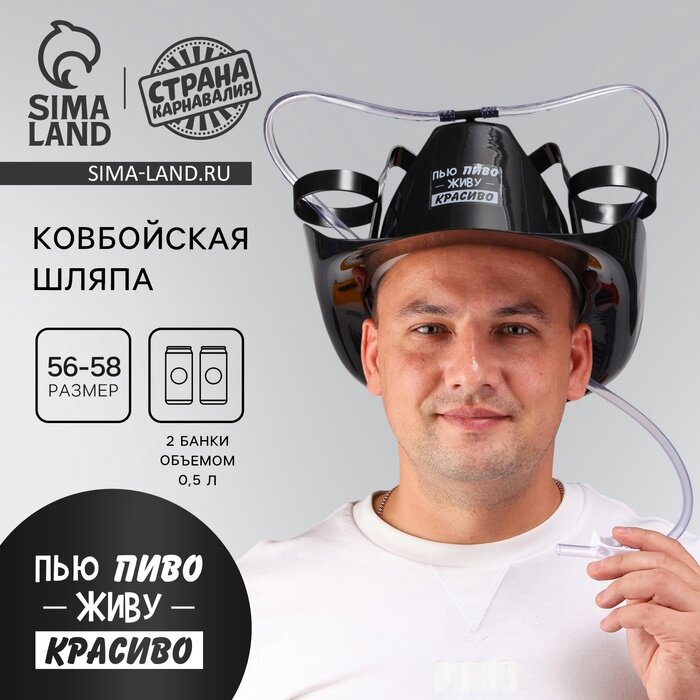 Каска под напитки ковбойская Живу красиво