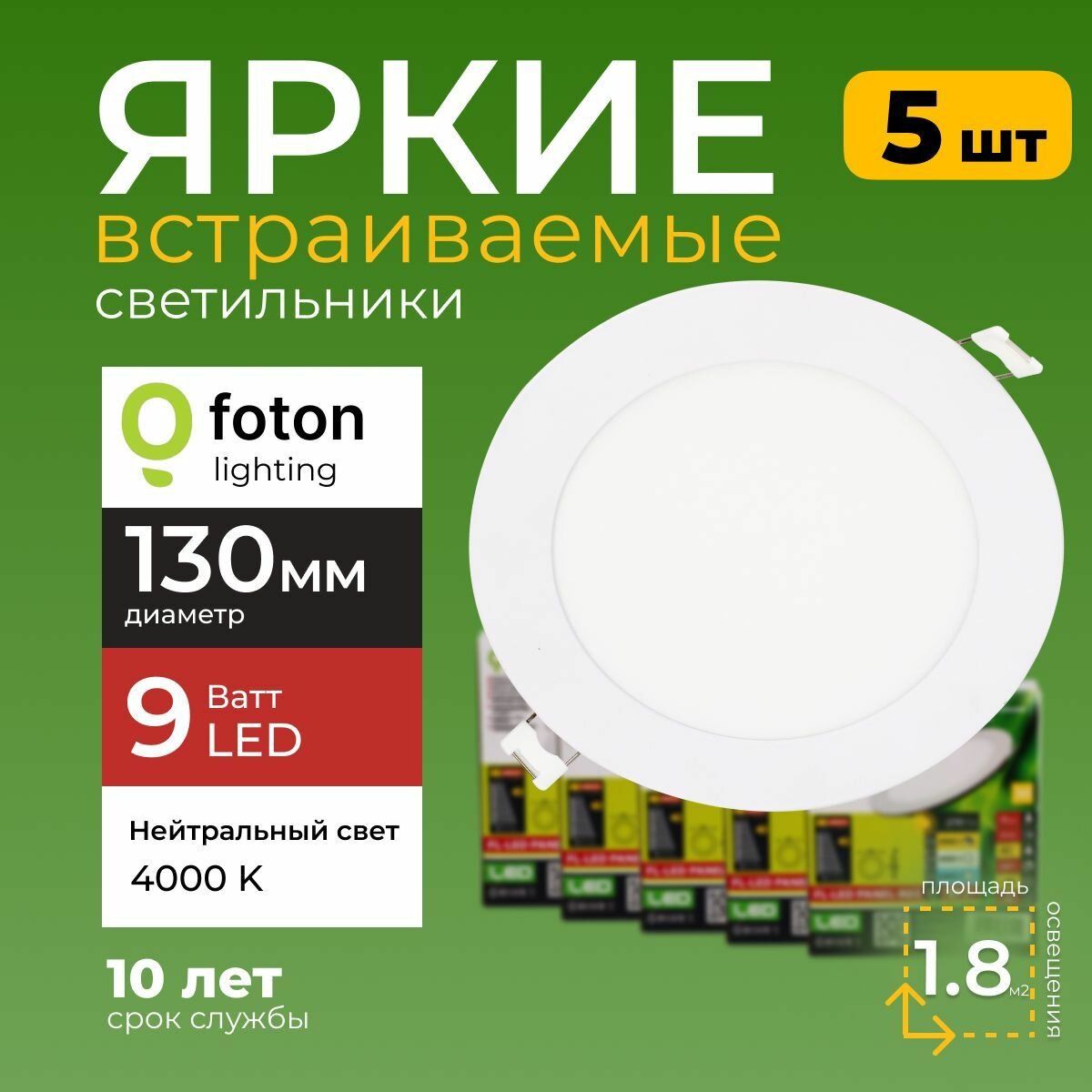 Светильник потолочный светодиодный встраиваемый 9 Ватт 4000K круглый белый 810лм IP20 металлический корпус Foton Lighting PANEL-R09, набор 5шт