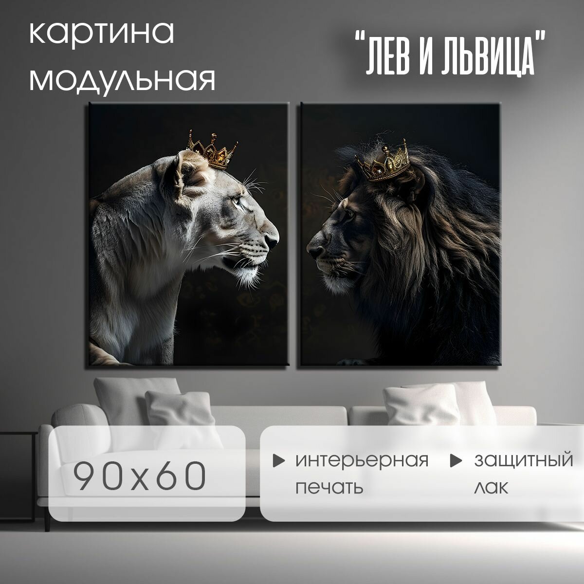 Модульная картина "Лев и львица" 90х60 см - 2 модуля