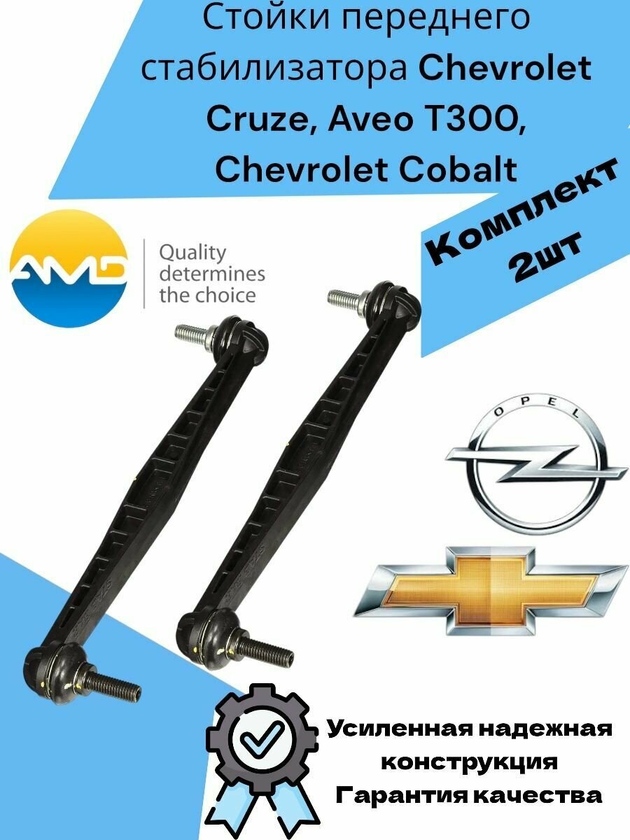 Стойки переднего стабилизатора Chevrolet Cruze, Aveo T300, Chevrolet Cobalt, Шевроле Авео Т300, Кобальт Усиленная конструкция