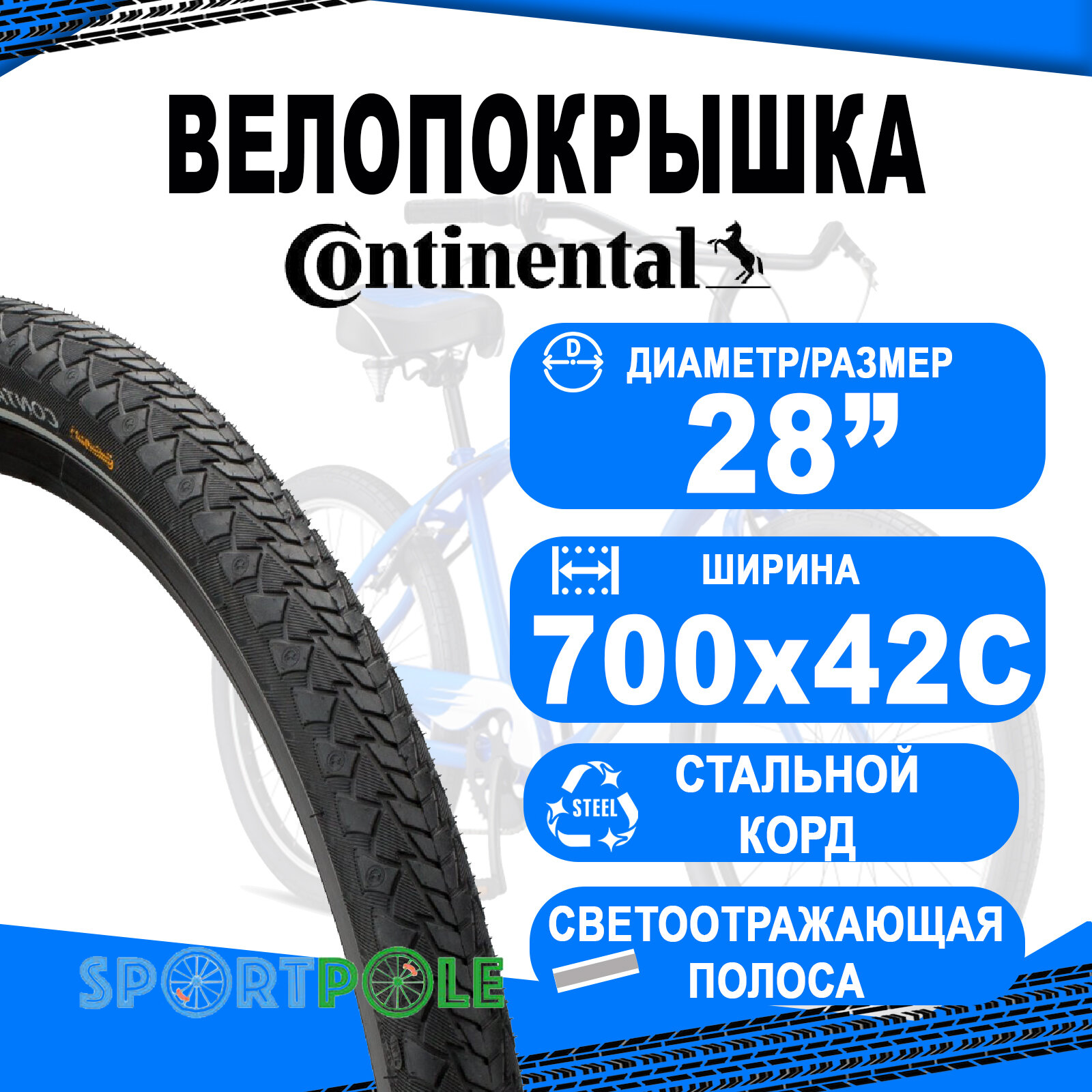 Покрышка вело 28" 700x42 стал корд свет полоса CONTINENTAL