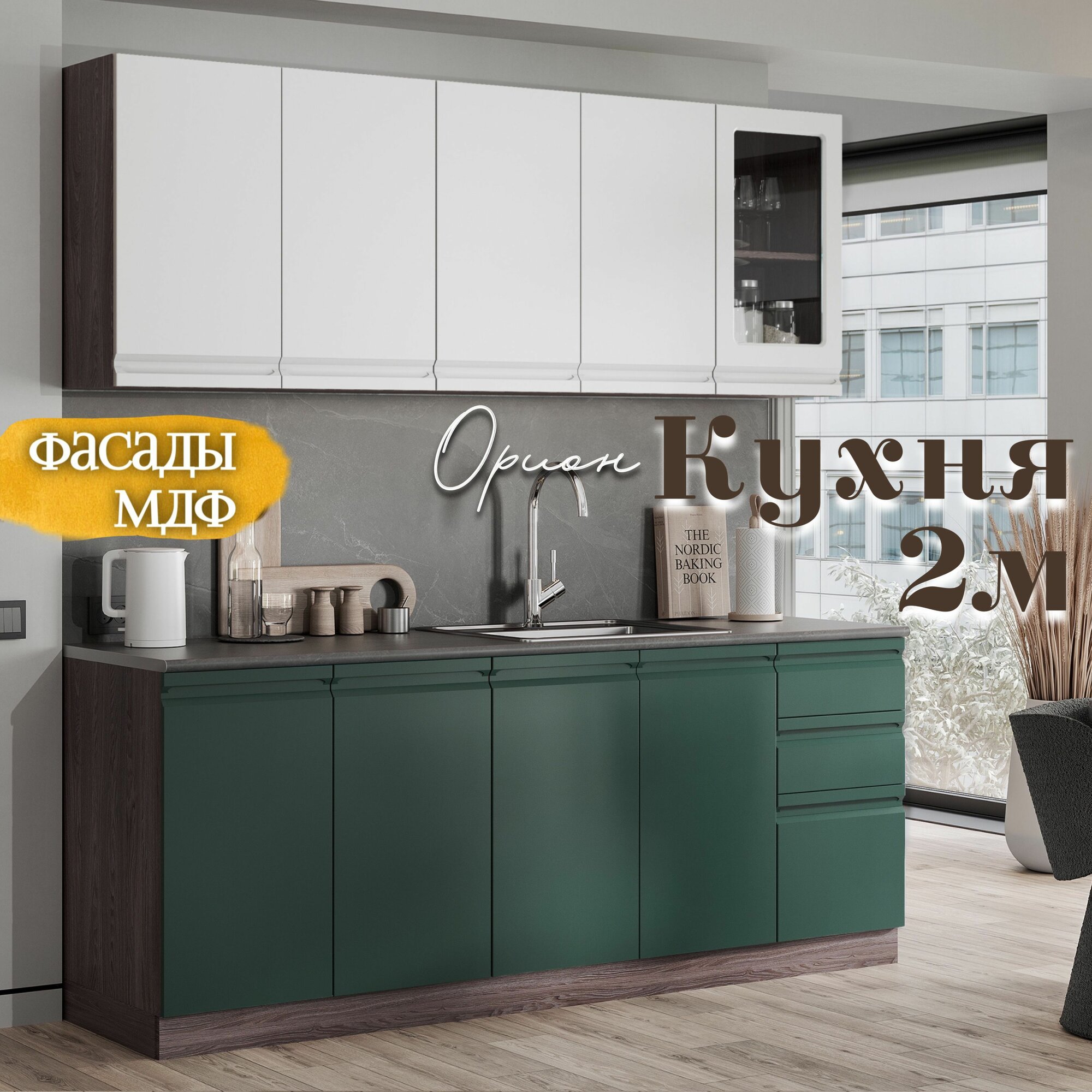 RAUS Кухонный гарнитур 2м МДФ "Орион" Веллюто бьянка/ Веллюто авокадо анкор темный
