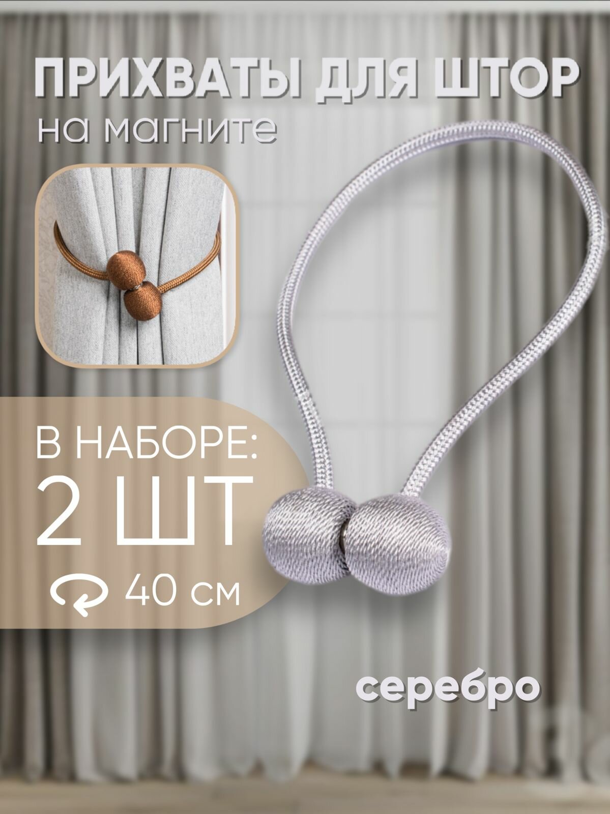 Подхваты для штор держатели зажимы серебристый