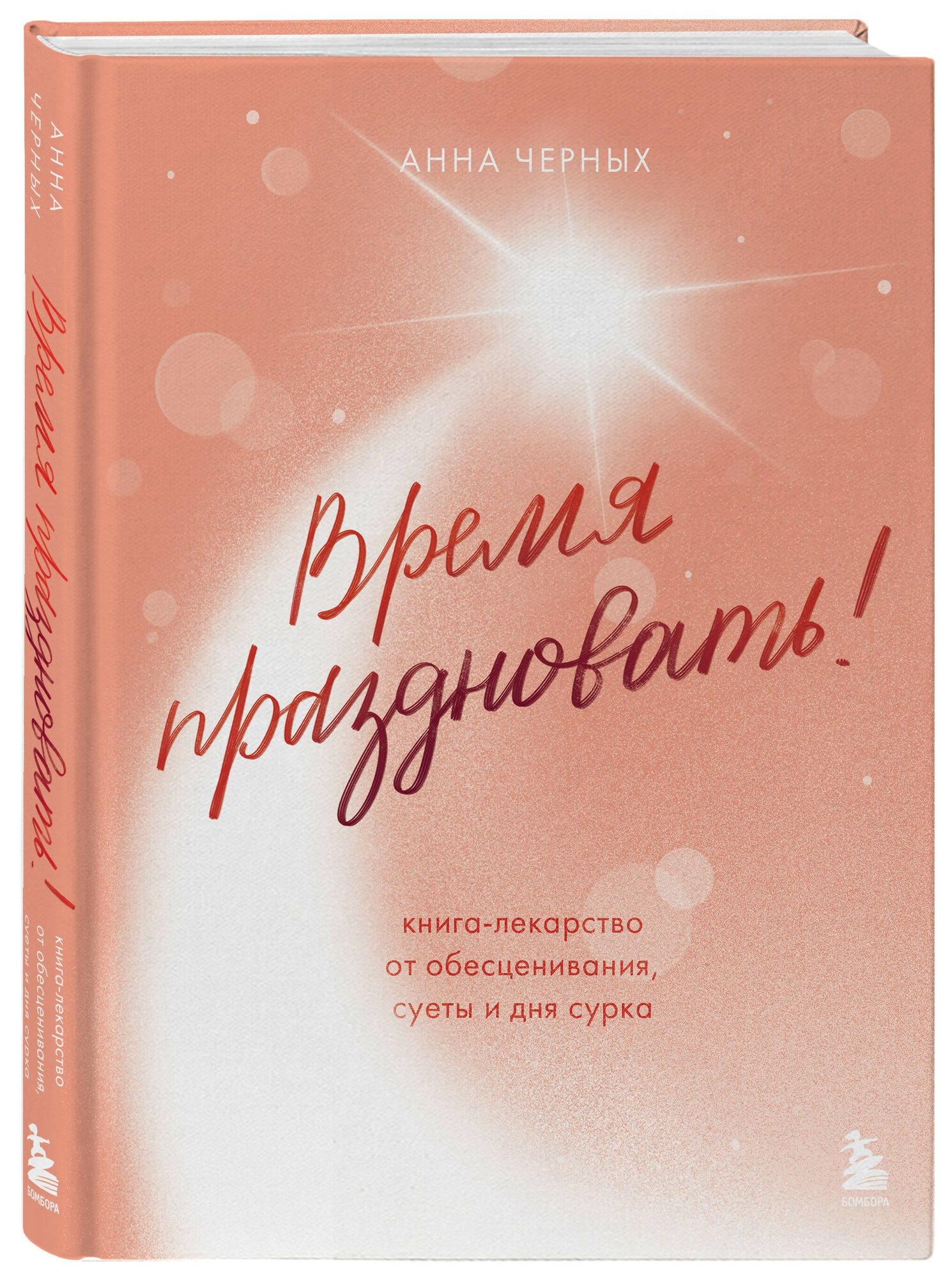 Время праздновать! Книга-лекарство от обесценивания, суеты и «дня сурка»