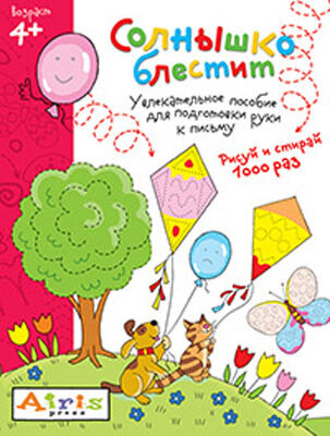 Раскраска Айрис-Пресс "Солнышко блестит", 22х29 см, 8 стр, мягкая обложка