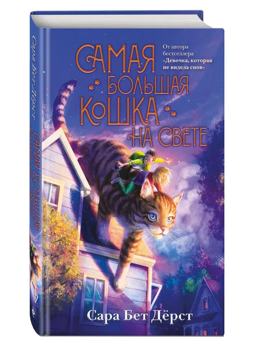 Сара Бет Дёрст. Самая большая кошка на свете