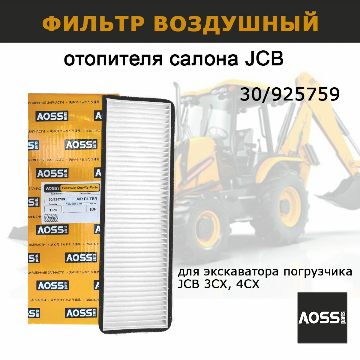 Фильтр отопителя салона JCB 30/925759, запчасти AOSS parts для спецтехники 3CX 4CX