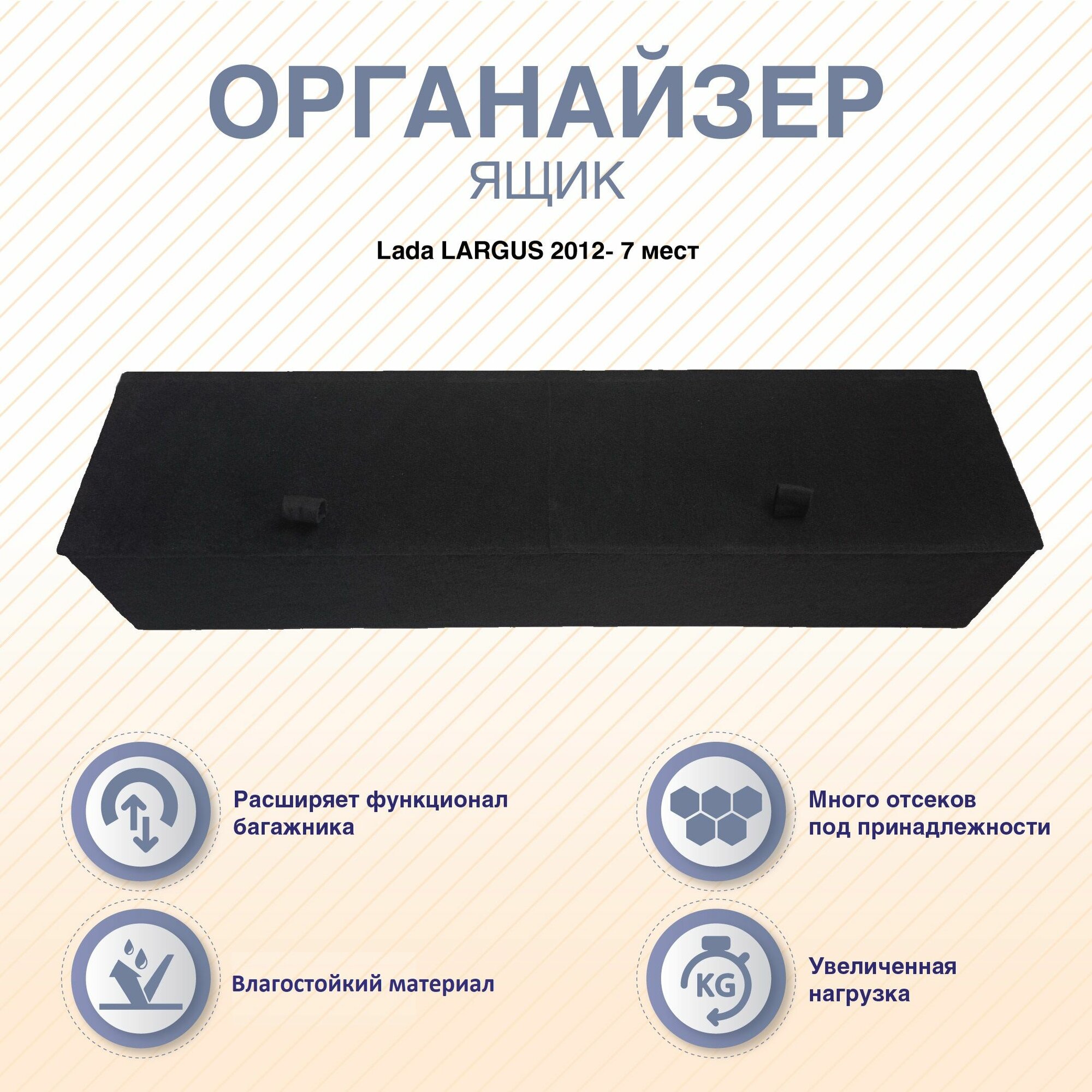 Органайзер Lada LARGUS 2012- 7 мест