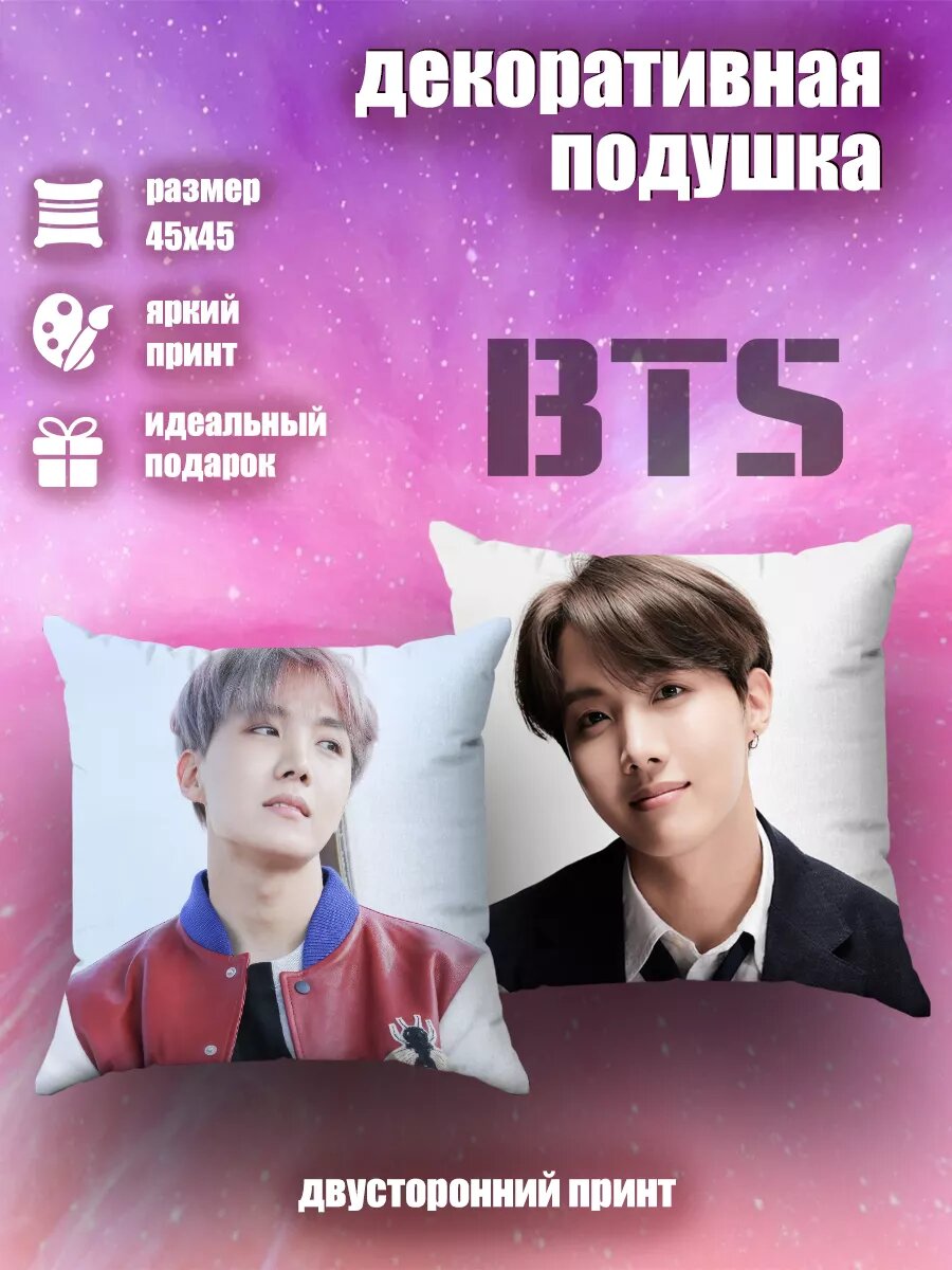 Подушка декоративная обнимашка BTS Хосок бтс подарок 45х45