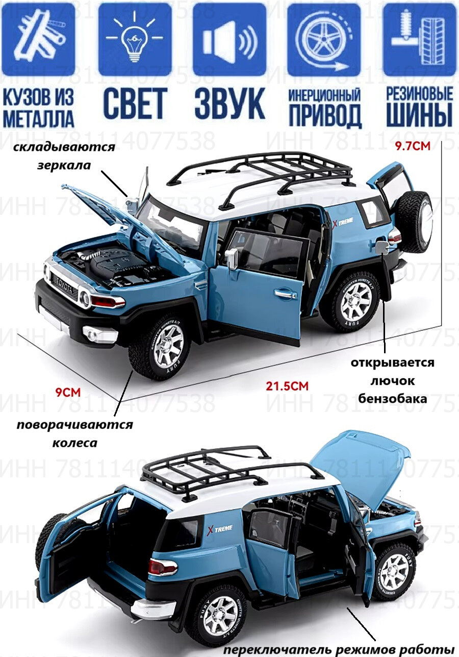 Тойота Toyota FJ Cruiser 21 см (1:24) машинка металлическая инерционная с открывающимися дверьми, капотом и багажником, свет и звук, голубой