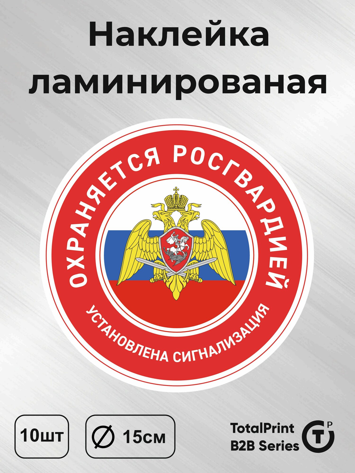 Наклейки - Охраняется росгвардией, установлена сигнализация, диаметр 15см, 10шт, Totalprint