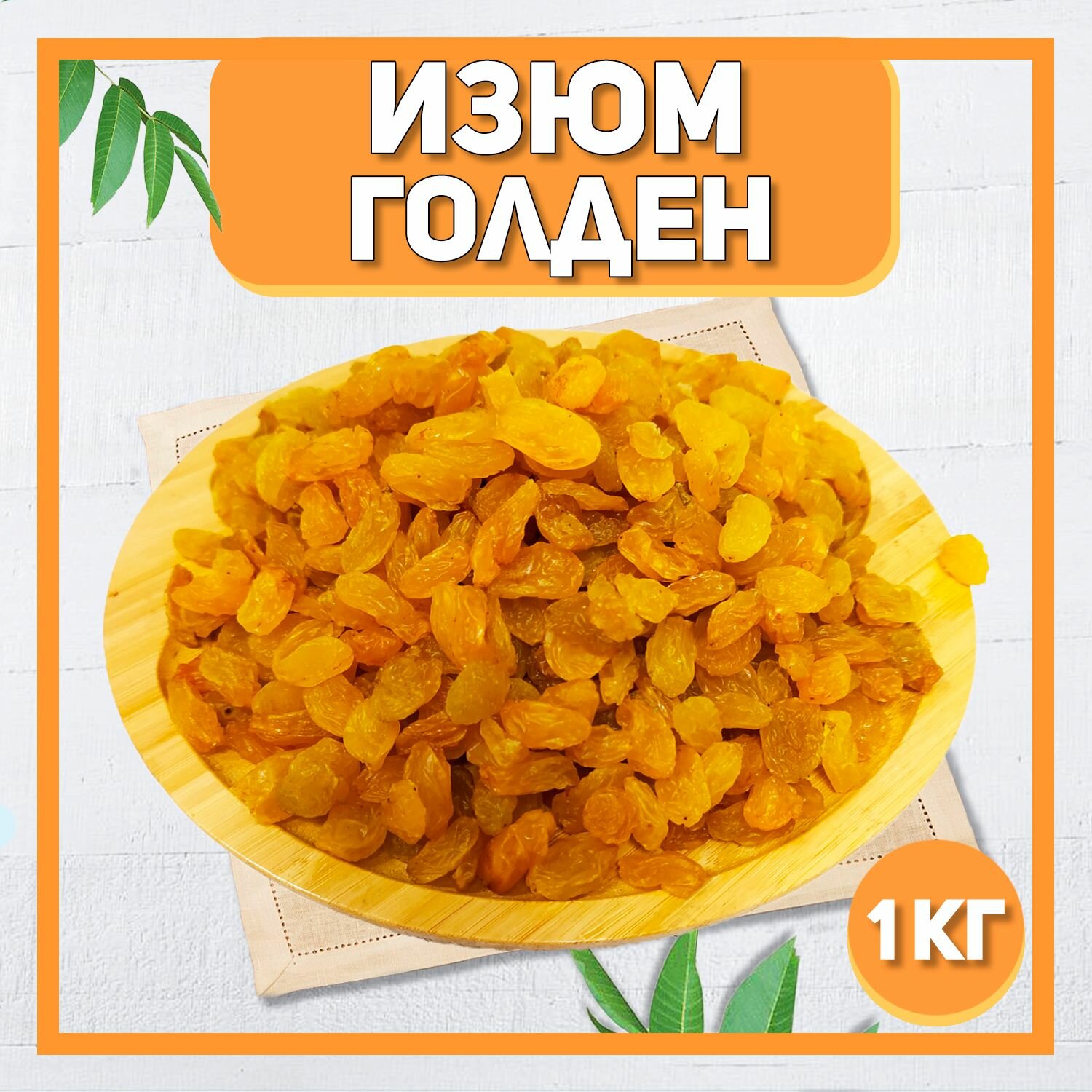 Изюм Голден гибрид 1000г