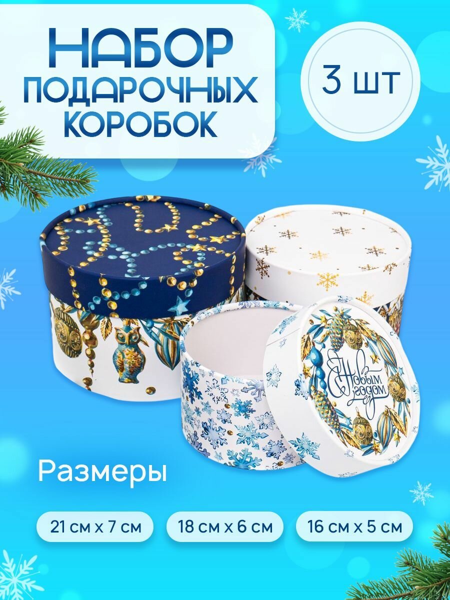 Набор подарочных коробок на новый год "Сказки зимы", 3 в 1, размер 10х16 см, 9х14 см, 8х12 см,