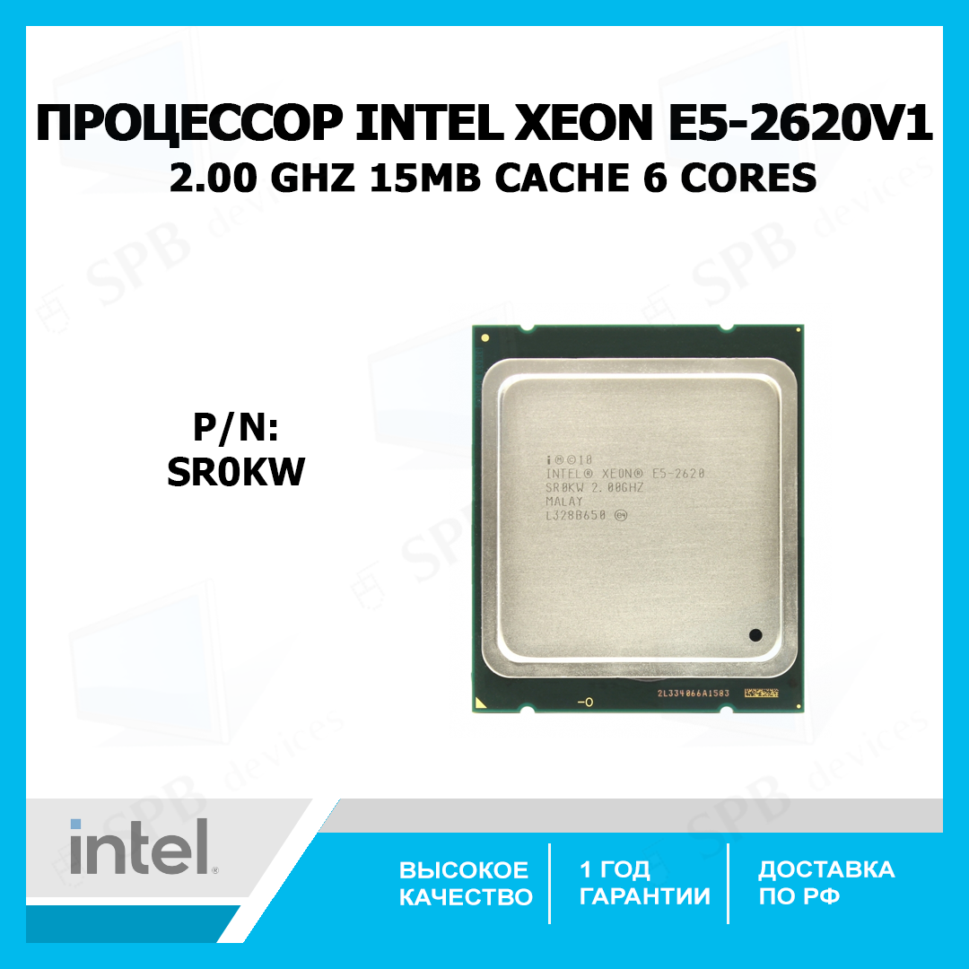 Процессор Intel Xeon Processor E5-2620 v1 (15M Cache, 2.0 GHz, 7.20 GT/s Intel® QPI) , SR0KW, oem