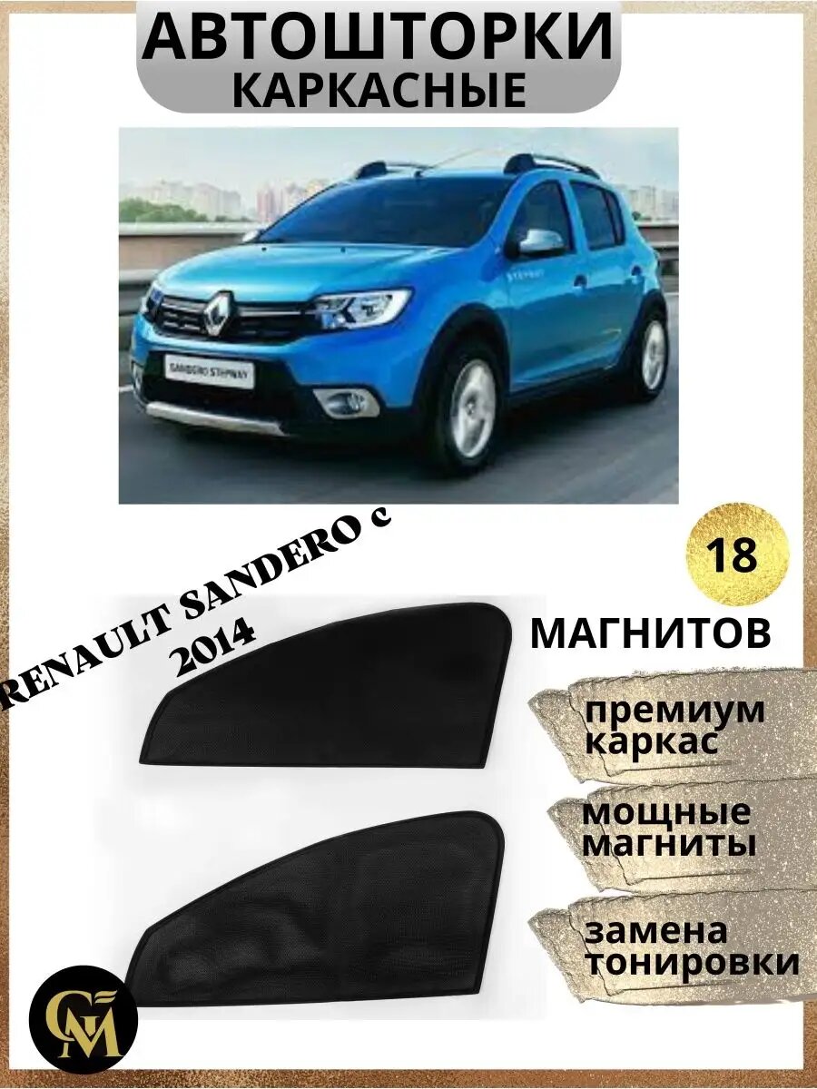 Автошторки GM GROUP, для Renault Sandero, 2014 г. в, каркасные, встроенные магниты
