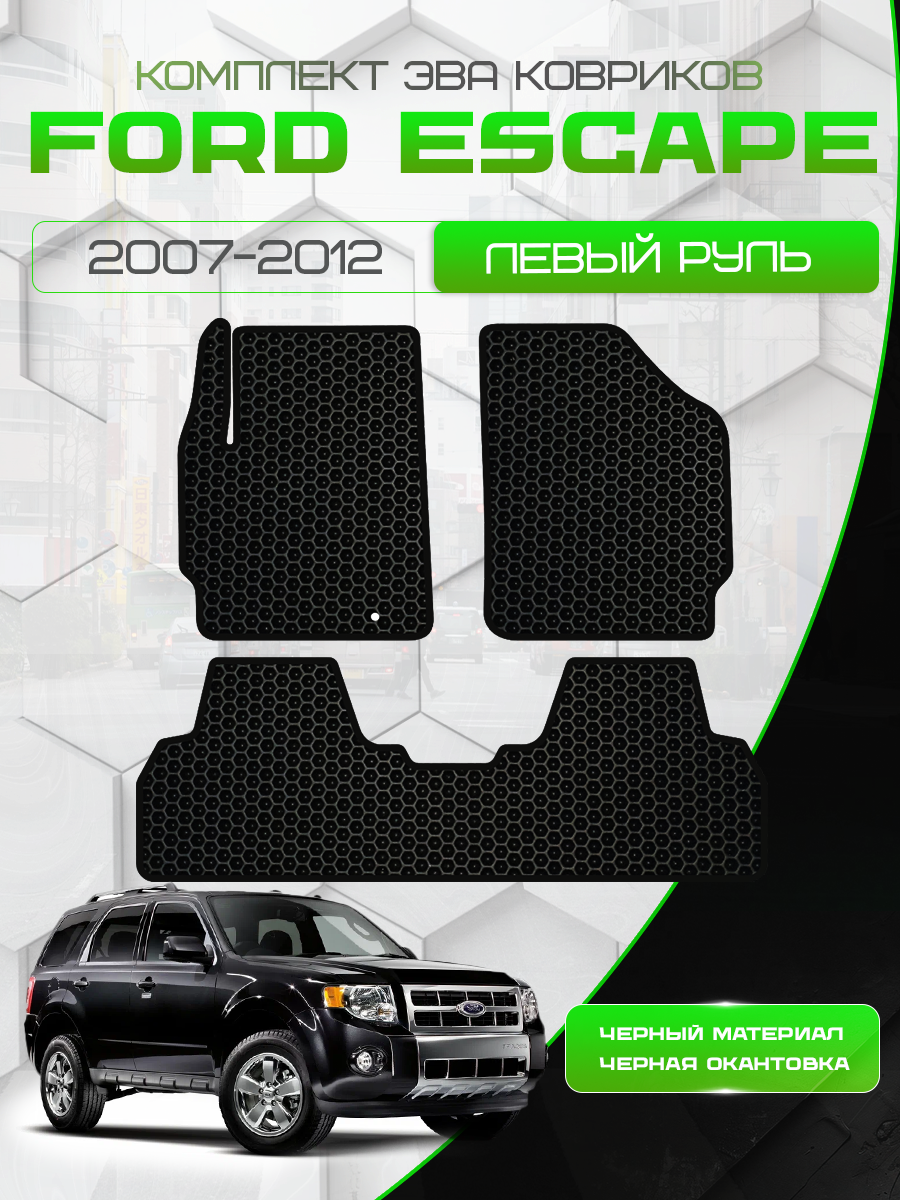 Комплект Ева ковриков для Ford Escape 2007-2012 Левый руль, черный с черной окантовкой (Форд Эскейп 2007-2012 Левый руль ) Эва , Eva