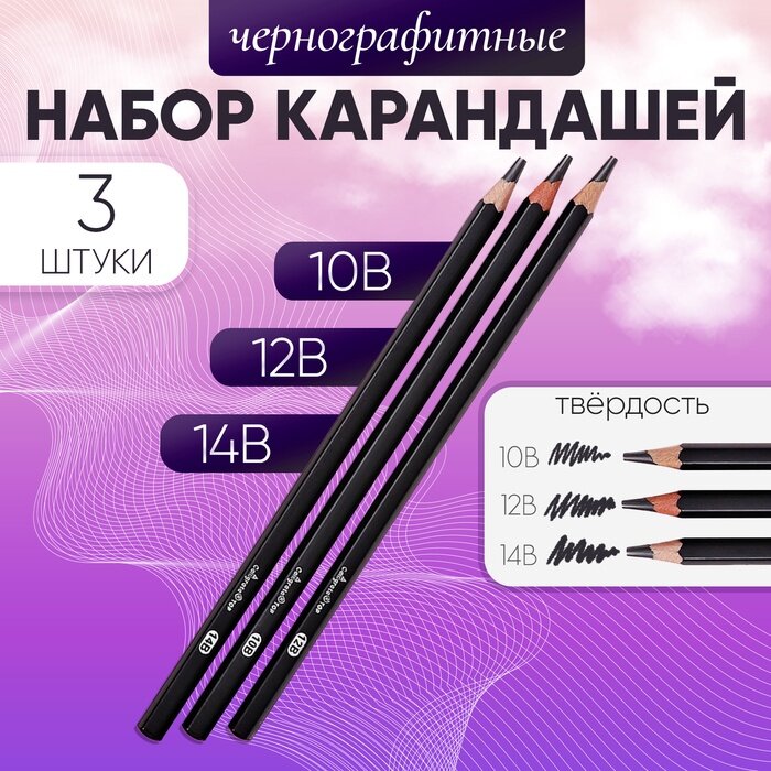 Набор карандашей чернографитных, 3 штуки (14 В, 12 В, 10 В)