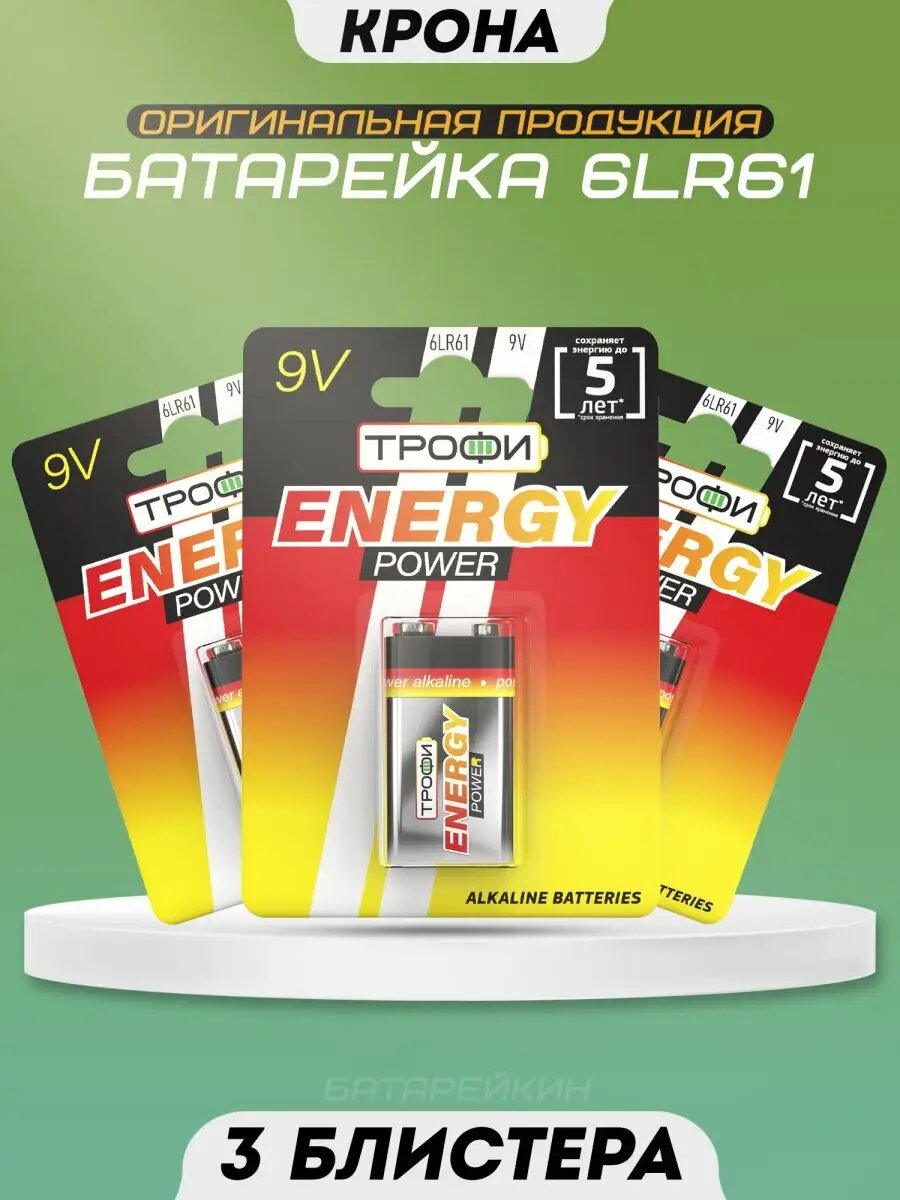 Батарейка щелочная крона 6F22 6LR61 9V