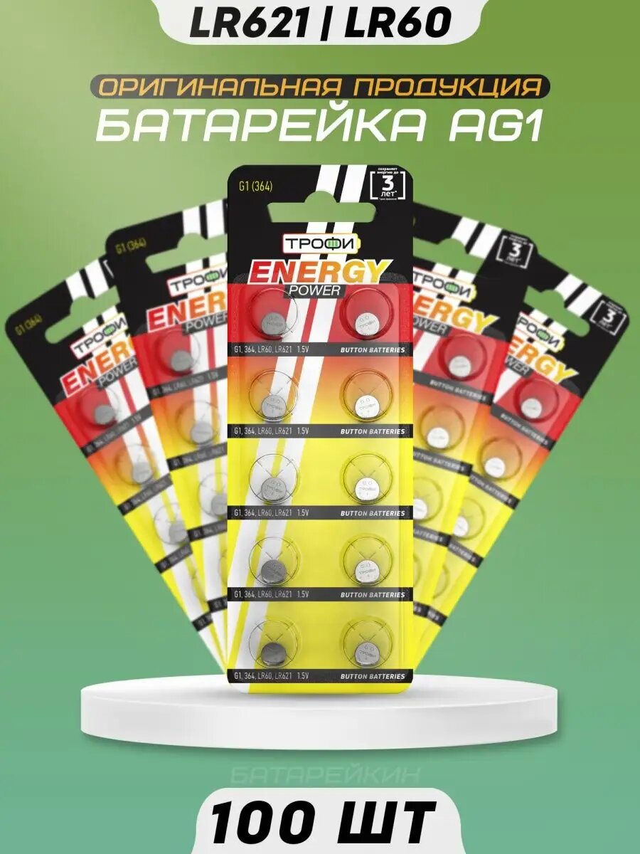 Щелочная батарейка AG1 LR621 LR60 364