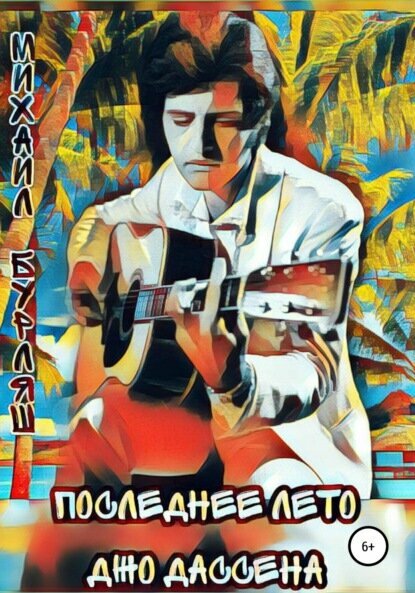 Последнее лето Джо Дассена [Цифровая книга]