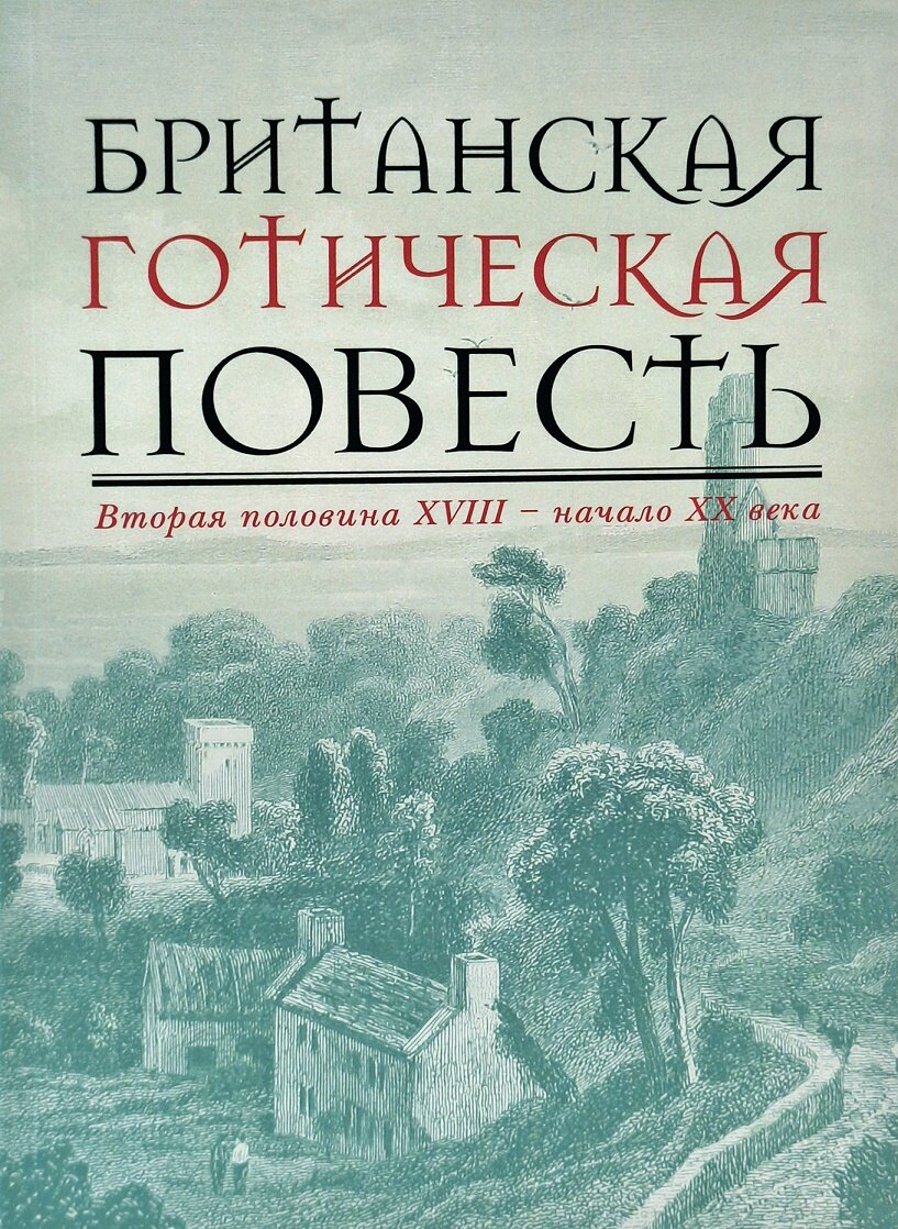 Британская готическая повесть : Вторая половина XVIII – начало ХX века