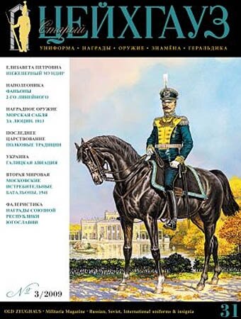 Старый Цейхгауз № 31 (№3/2009)