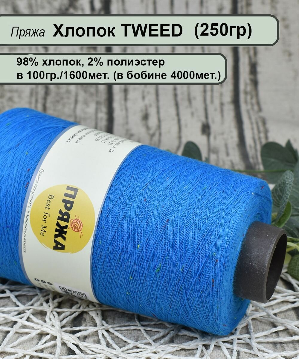 Хлопок TWEED 98% хлопок, 2% полиэстер 100гр./1600мет. цв.010 бирюза (вес 250гр)