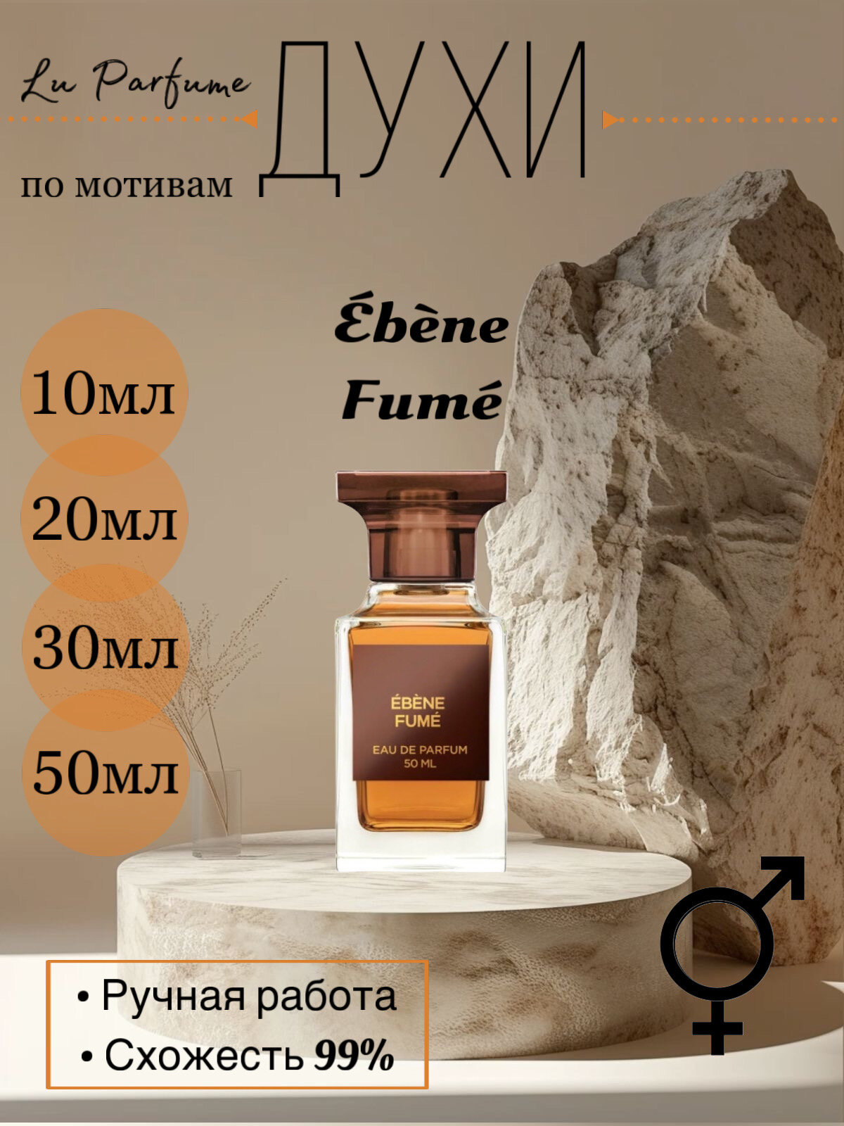 Духи Ebene Fume