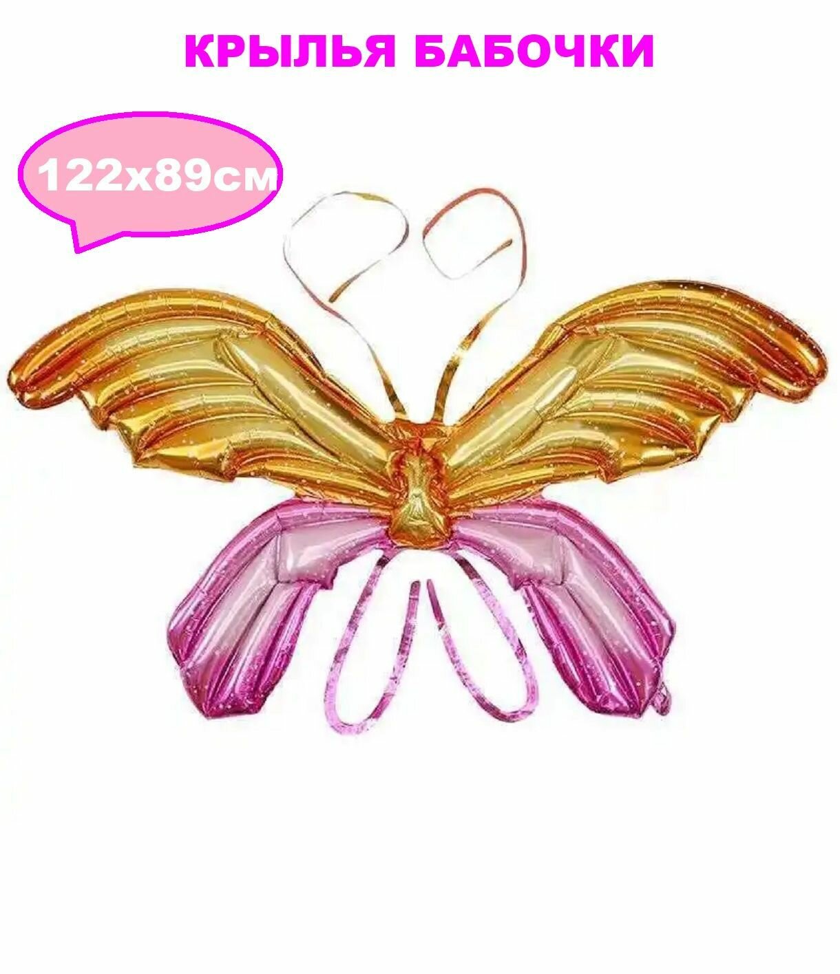 Крылья Феи-Бабочки 122х89 см золотисто-розовые