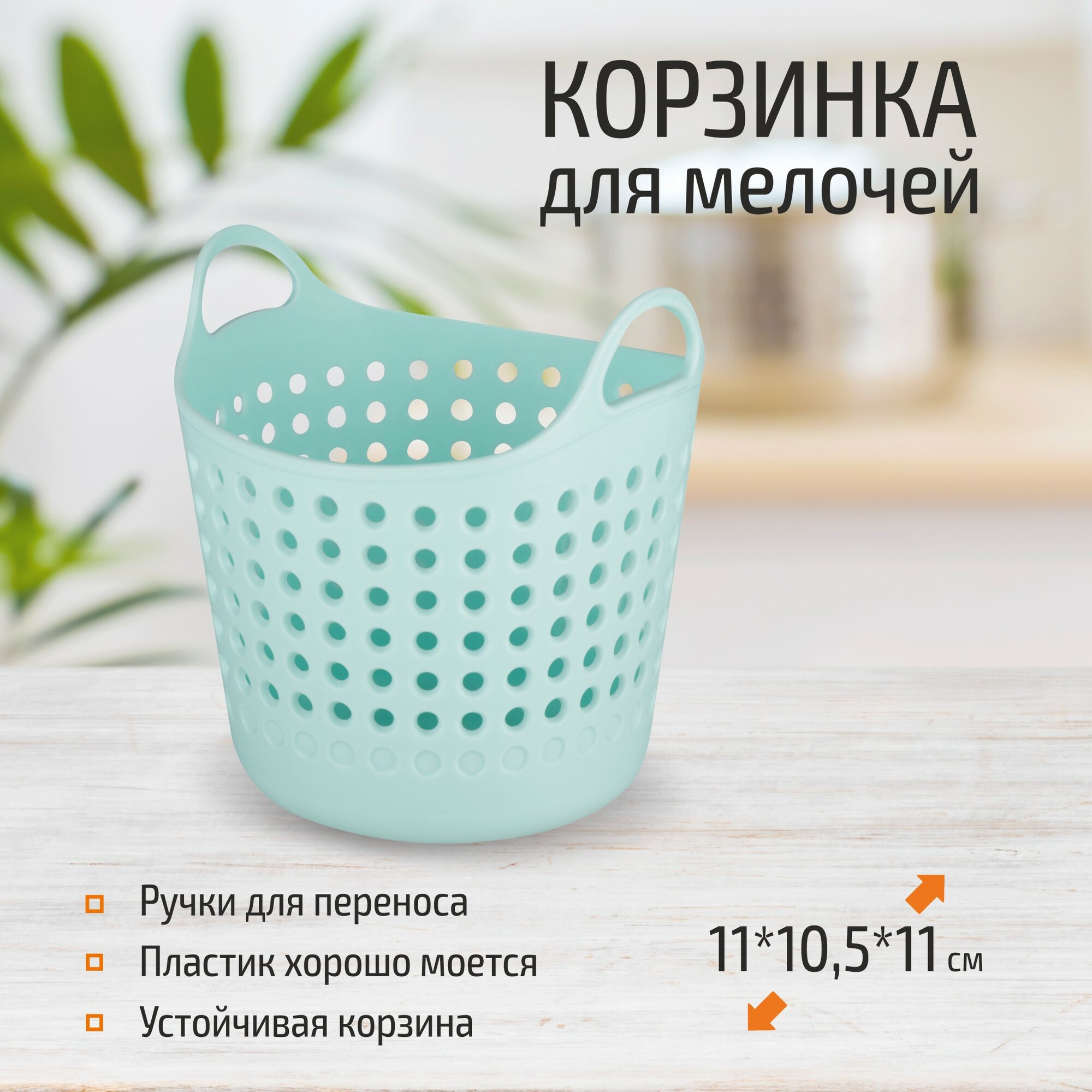 Корзинка пластиковая для мелочей Berossi, цвет: мята, 11 х 10.5 х 11 см