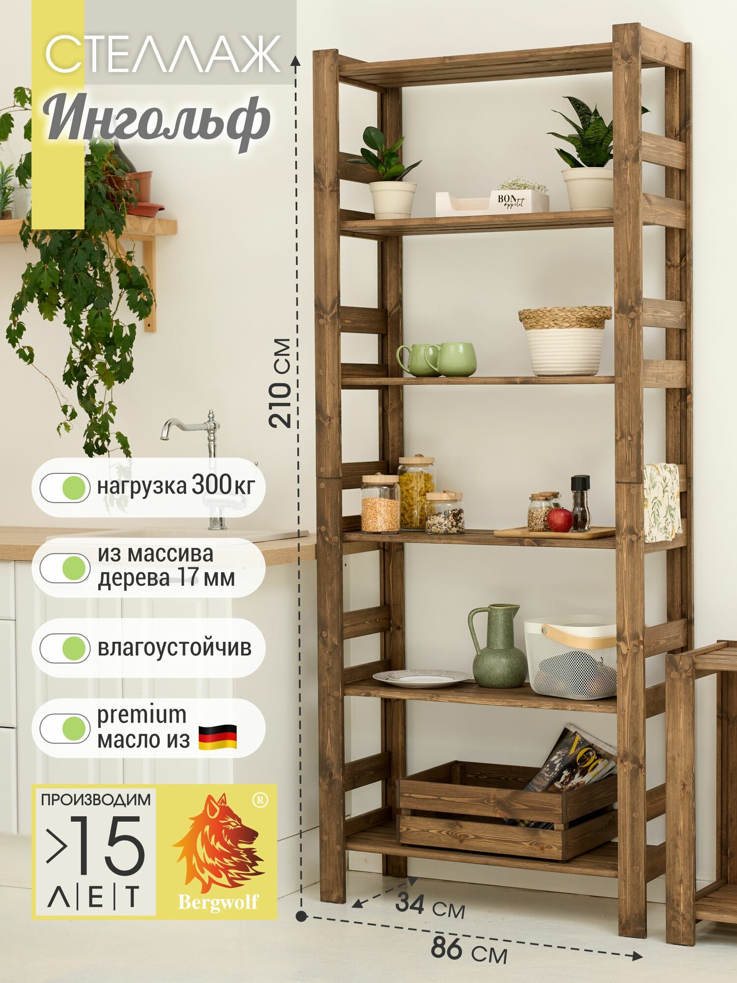 Стеллаж деревянный Bergwolf, напольный, массив, 210см х 86см х 34см, 6 полок, до 300кг, покрыт маслом, цвет каштан