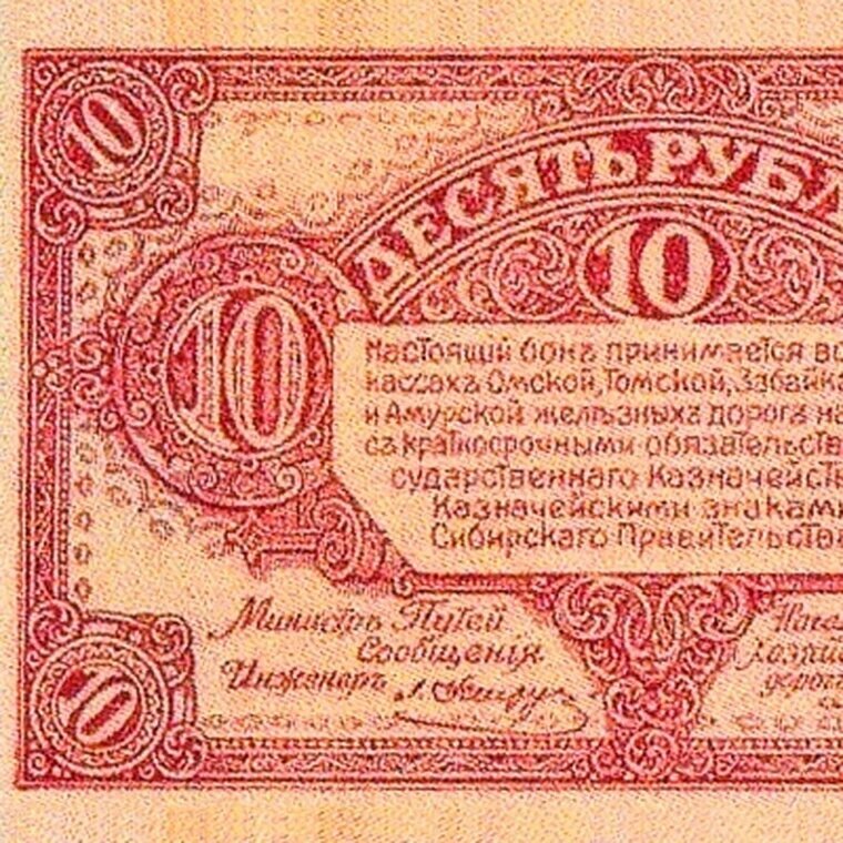 10 рублей 1919 Омская железная дорога, сувенирная копия, банкноты и купюры редкие коллекционные
