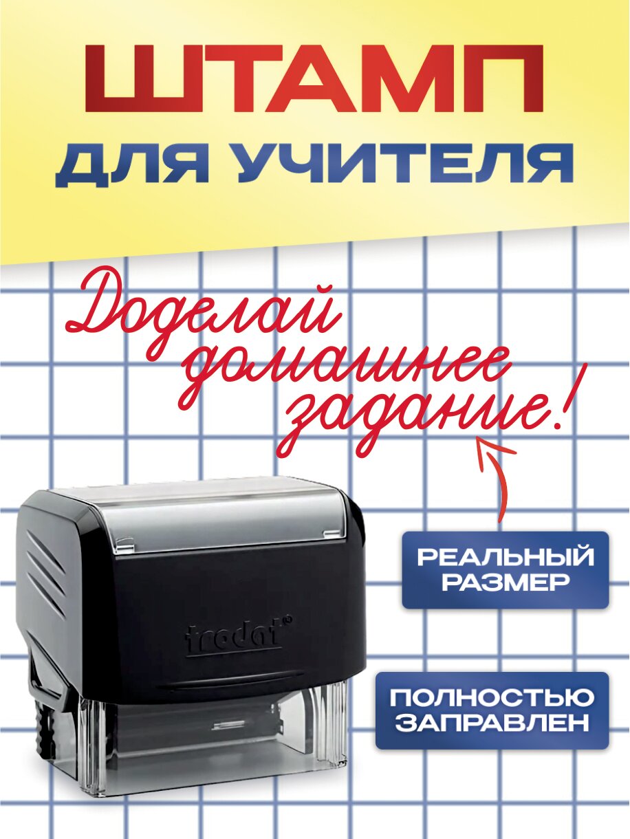 Штамп учительский "Доделай домашнее задание!", 37 х 10мм, красный, автоматическая оснастка