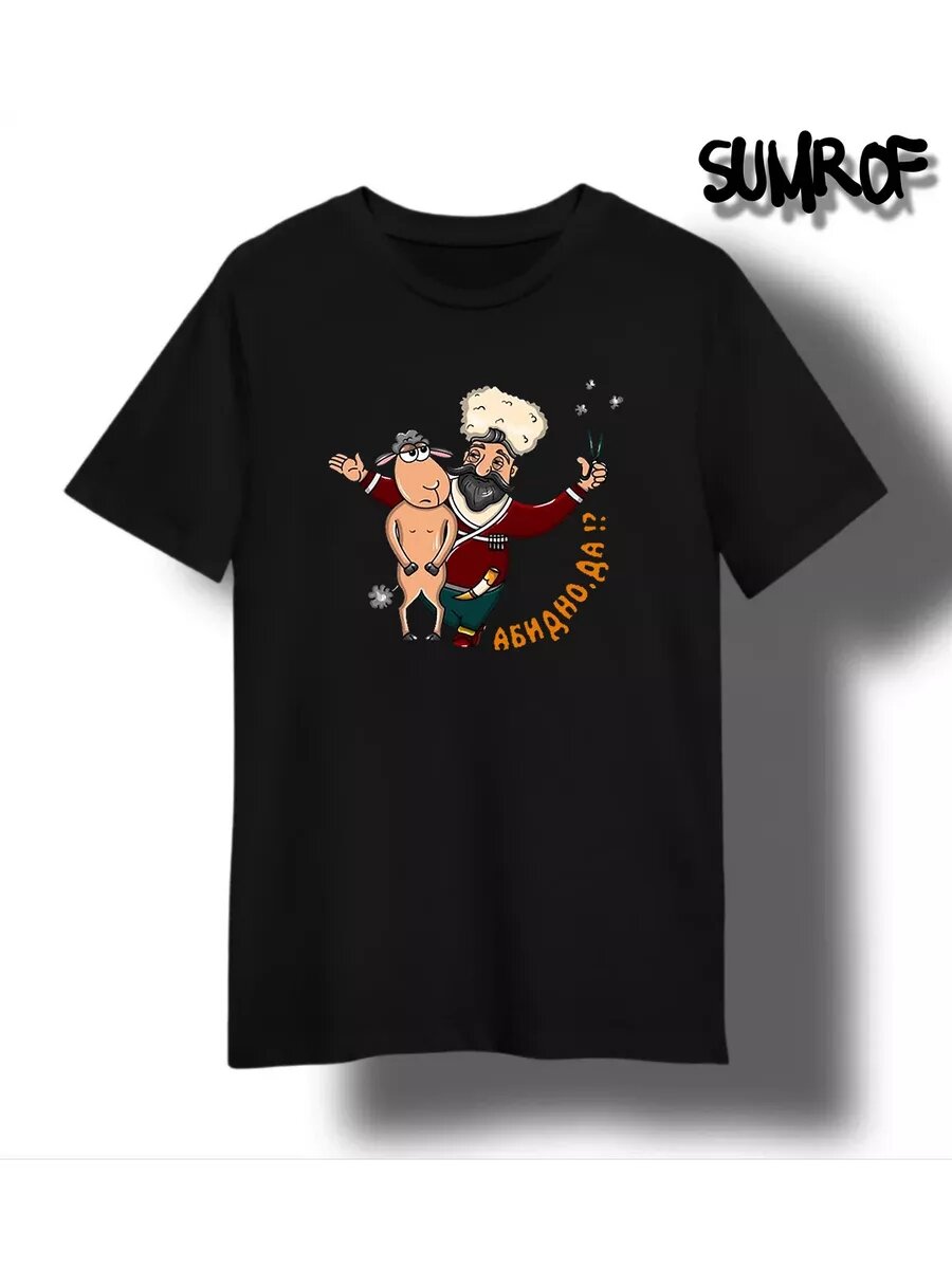 Футболка абидно да барашка