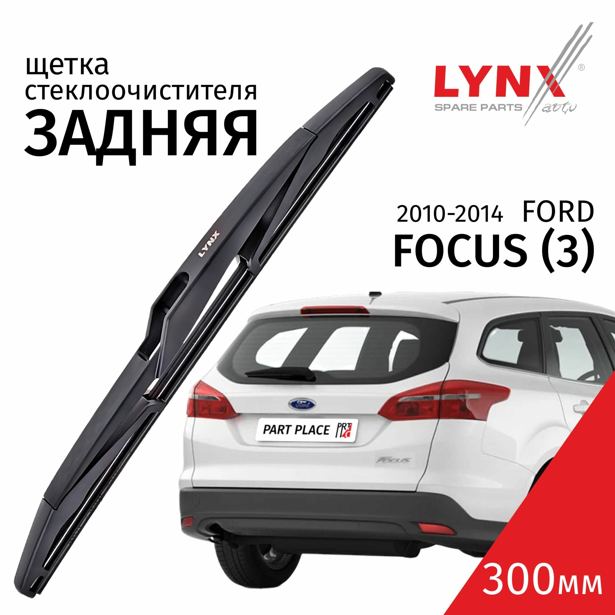 Дворник задний Ford Focus (3) / Форд Фокус 3 хэтчбек 2010/2011/2012/2013/2014 Щетка стеклоочистителя задняя, 300мм