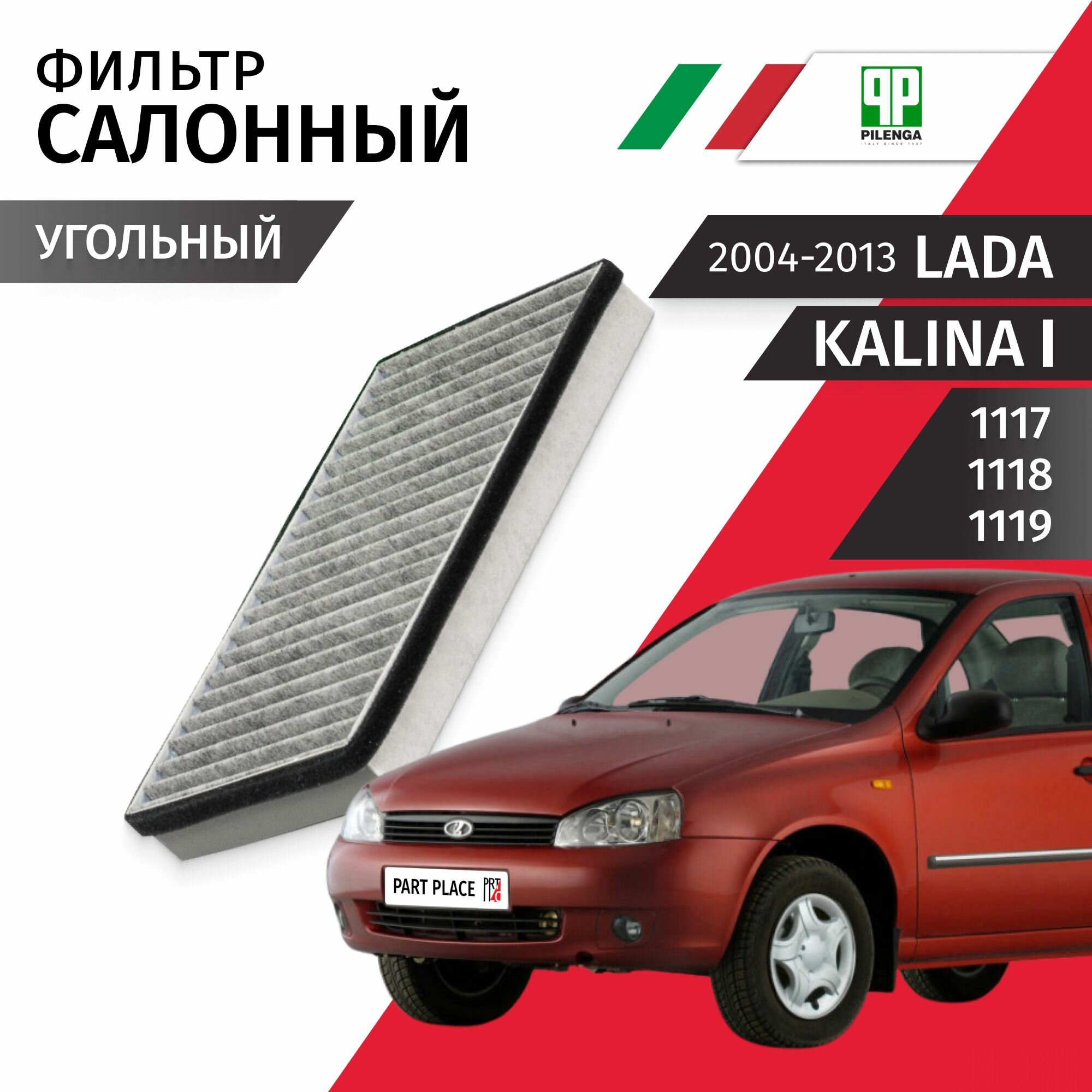 Фильтр салонный LADA Kalina (1) 1117 1118 1119 2004 - 2013 угольный 1шт Pilenga