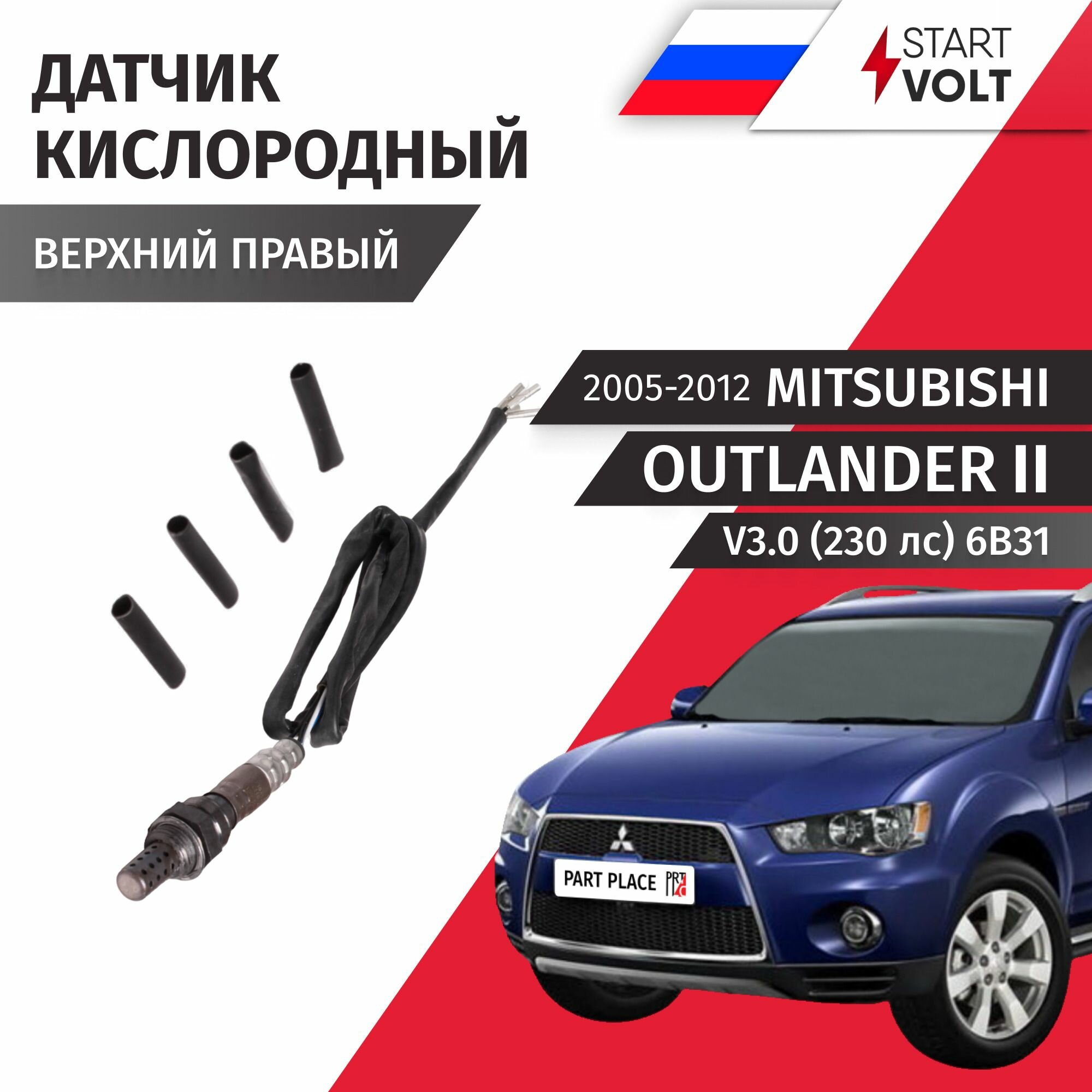 Датчик кислородный универсальный верхний правый Mitsubishi Outlander (2) CW6W V3.0 230лс 6B31 2005 - 2012, 1 шт Startvolt