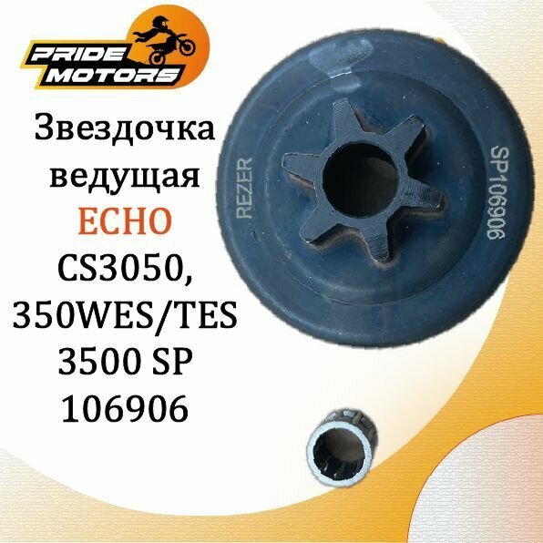 Звездочка ведущая для бензопилы ECHO CS-3050 CS-350WES CS-3500