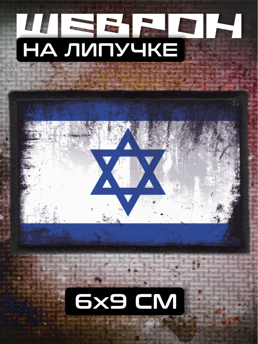 Шеврон на липучке Израиль флаг
