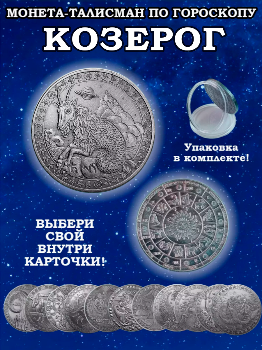 Монета талисман знак зодиака Козерог