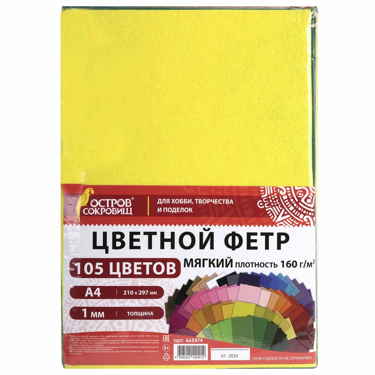 Фетр цветной для творчества Остров сокровищ, мягкий А4, 1мм, 105 листов, 105 цветов, плотность 160 г/м2,