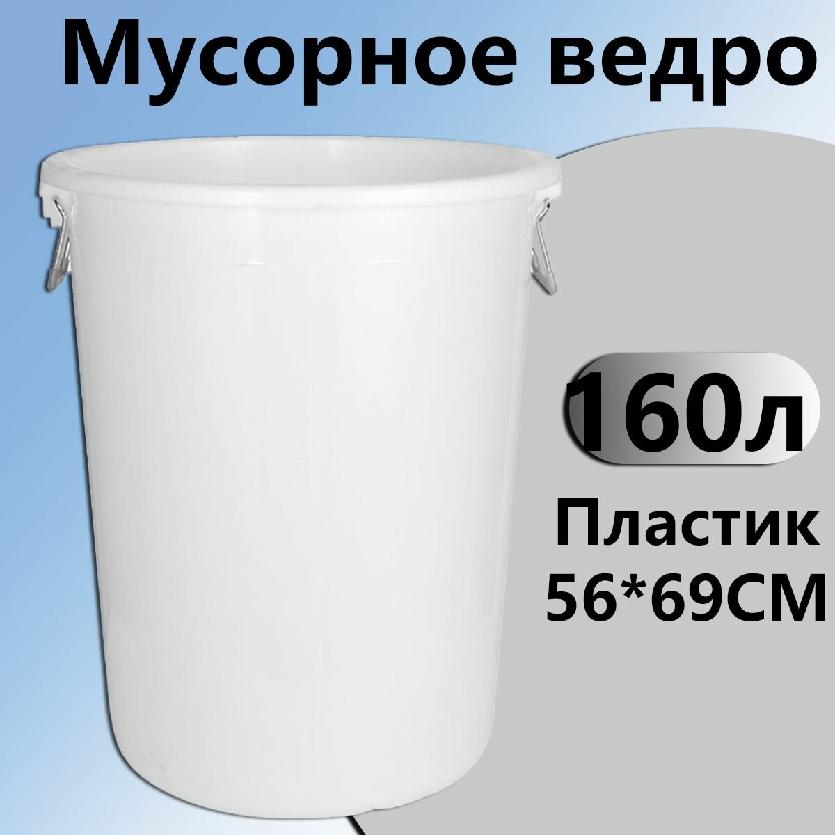 Мусорное ведро улицы, Круглые, для Терраса и Прачечная, Без крышки, Пластик,50/60/100/160 литров