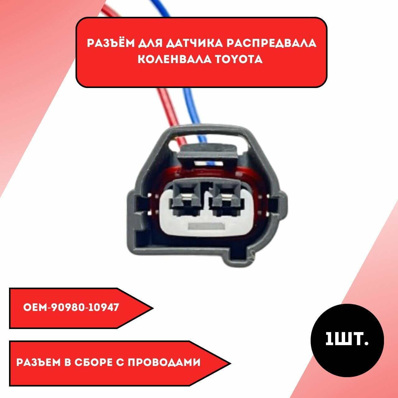 Разъем для датчика распредвала коленвала Toyota