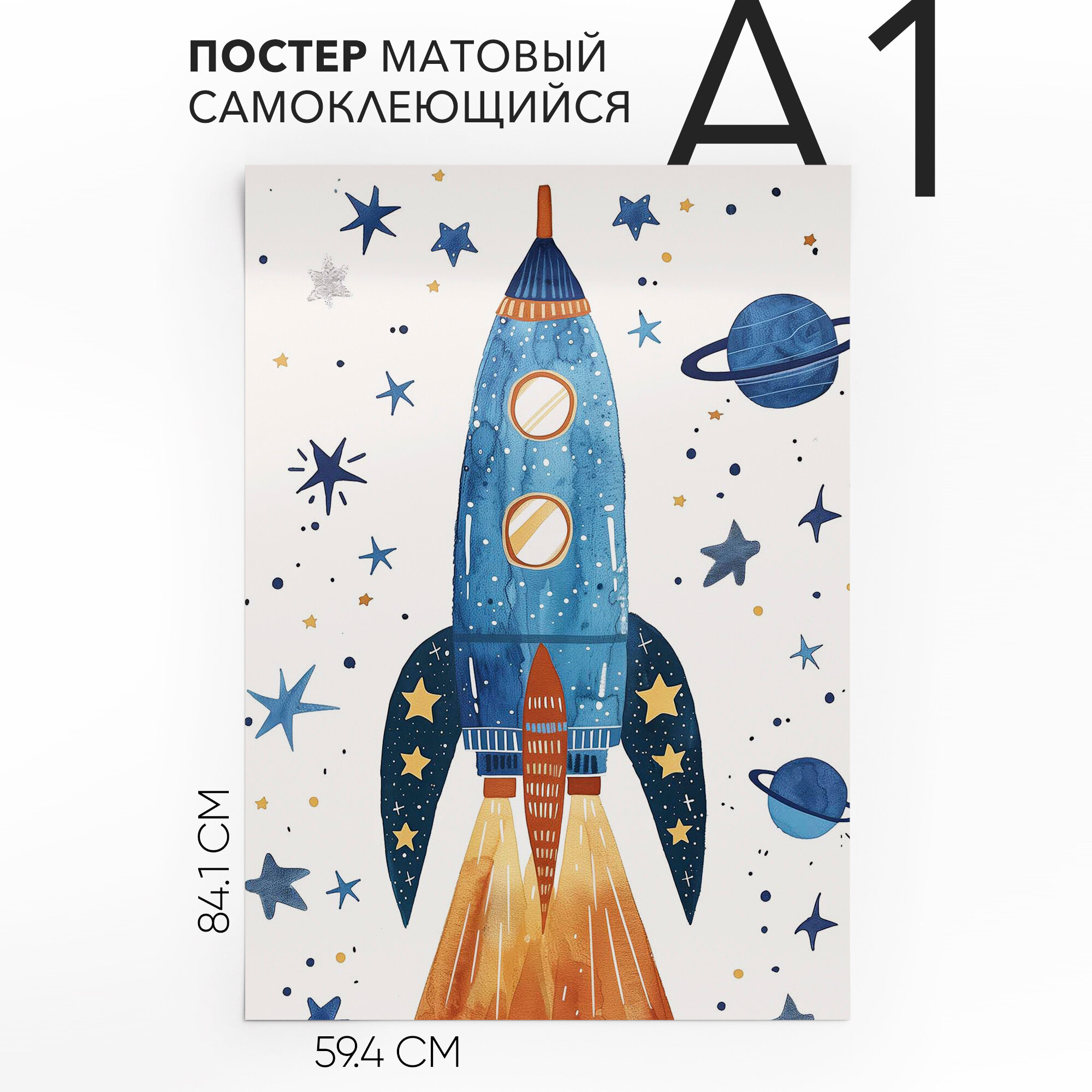 Постеры для интерьера самоклеящийся, большой A1 Космическая ракета, влагостойкий, для декора