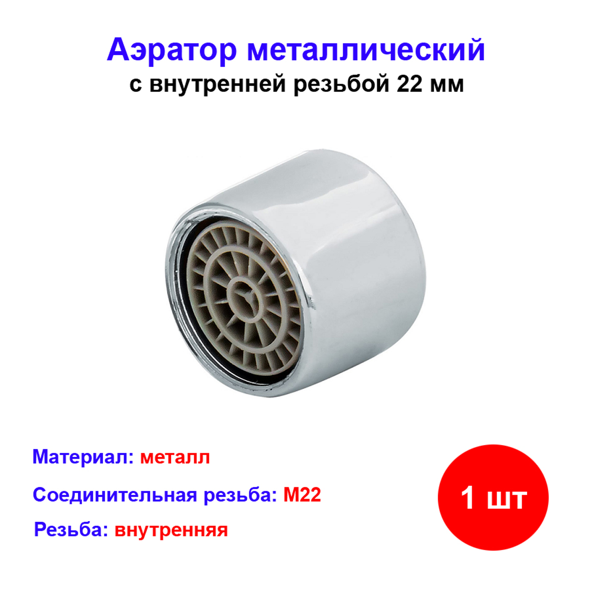 Аэратор Roegen, металлический, с внутренней резьбой 22 мм, хромированный