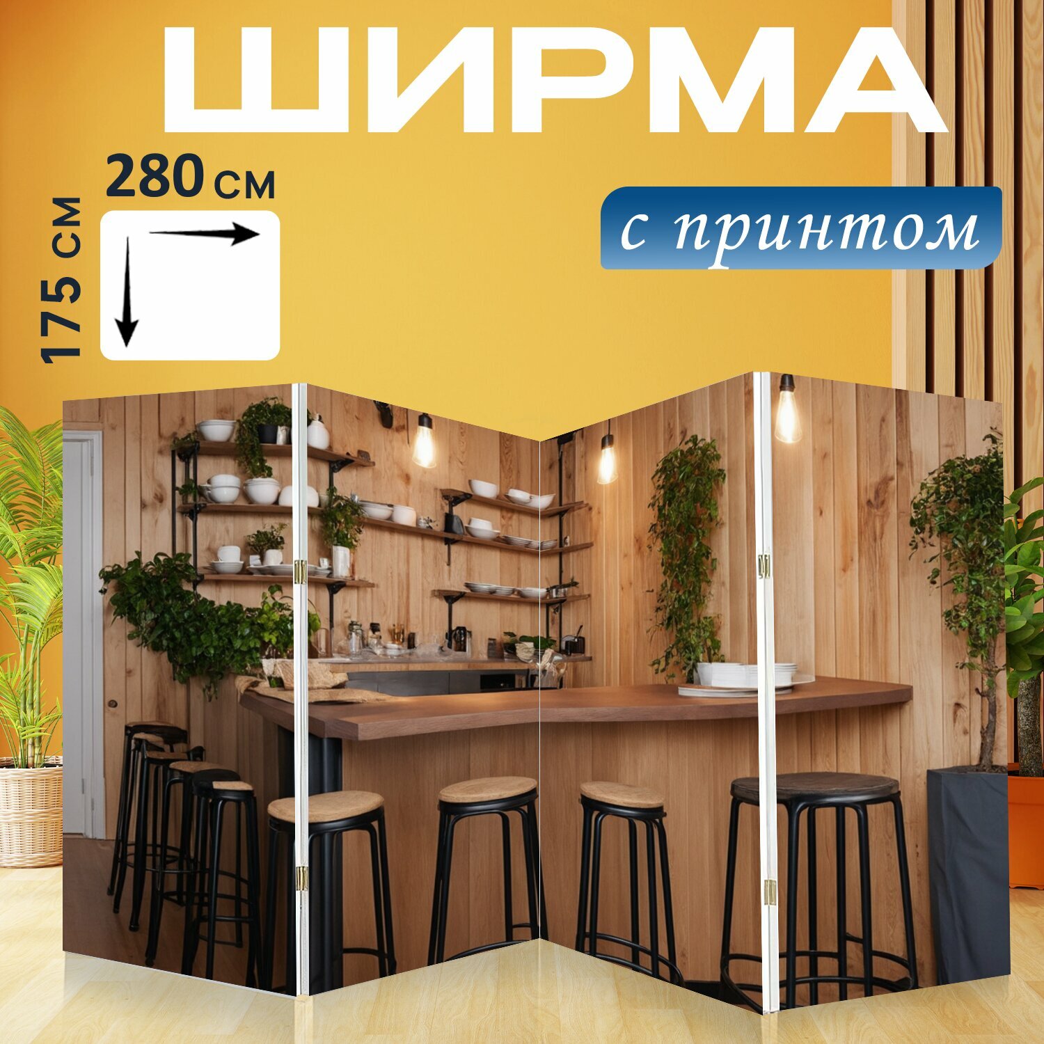 Ширма "Лофт, где показано пространство с деревянными панелями и металлическими элементами. в углу стоит барная" перегородка для зонирования комнаты с принтом 280x175 см. на холсте