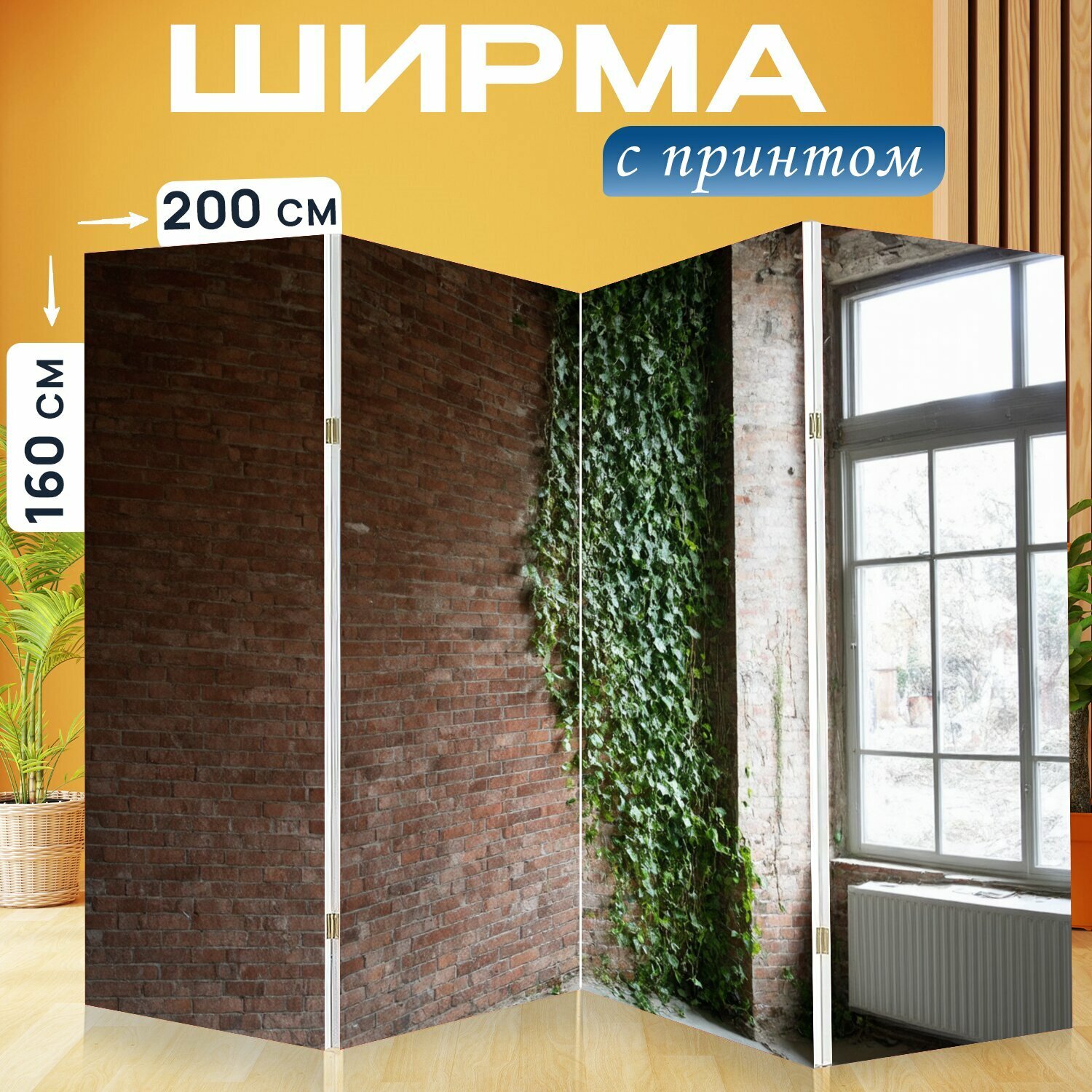 Ширма "Лофт с крупным планом кирпичной стены, покрытой частично облупившейся краской и местами запачканной маслом." перегородка для зонирования комнаты с принтом 200x160 см. на холсте