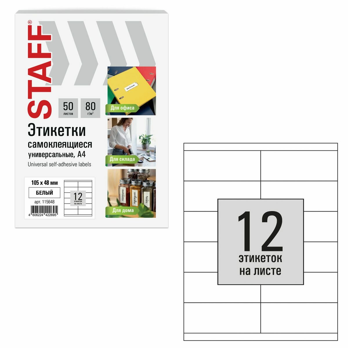 Этикетки самоклеящиеся Staff Basic (105х48мм, 12шт. на листе А4, белые, 80 г/кв. м, 50 листов) (115648)