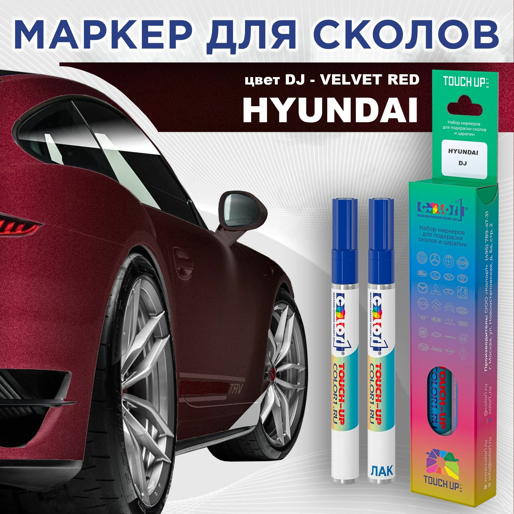 Маркер с краской COLOR1 для HYUNDAI - VELVET RED, цвет DJ